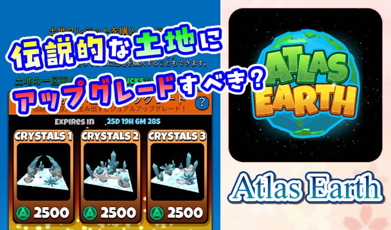 アトラスアース: Atlas Earth 伝説的な土地にアップグレードすべき？ 購入すべきタイミングとは – くろえブログ